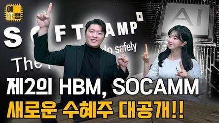 [아IT템] SOCAMM으로 반도체 판도가 바뀐다! 새로운 떠오를 기업은?
