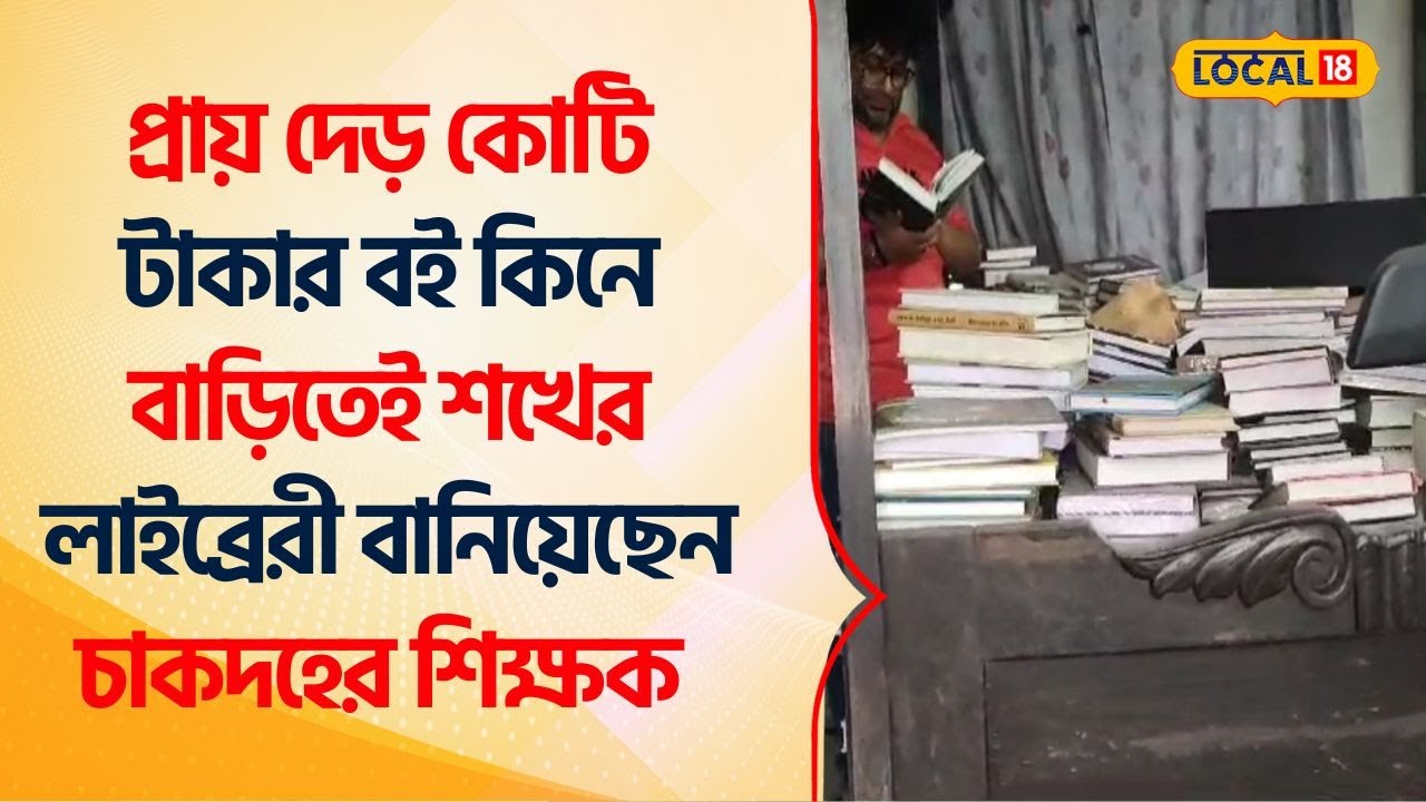 Bangla News: প্রায় দেড় কোটি টাকার বই কিনে বাড়িতেই শখের Library ...