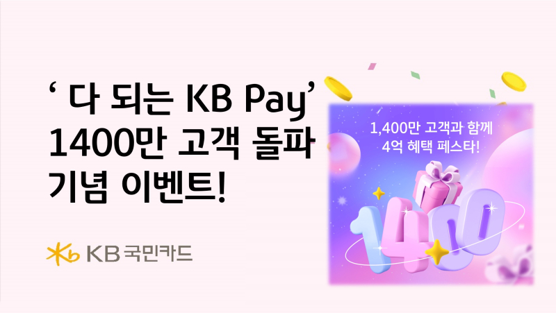 국민카드 “KB Pay 고객 1400만명 돌파”