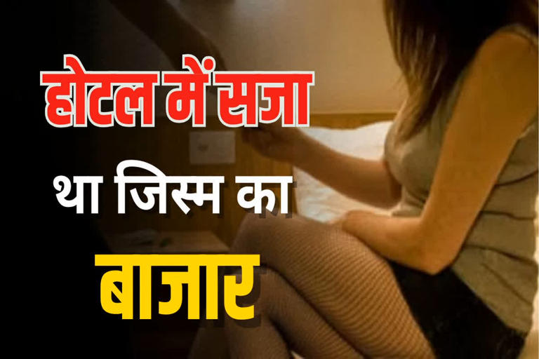 Sex Racket Busted: होटल में चल रहा था अय्याशी का खेल, ग्राहक बनकर पुलिस ने मारी एंट्री ...