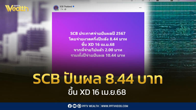 SCB ประกาศจ่ายปันผลปี 2567 โดยจ่ายงวดครึ่งปีหลัง 8.44 บาท