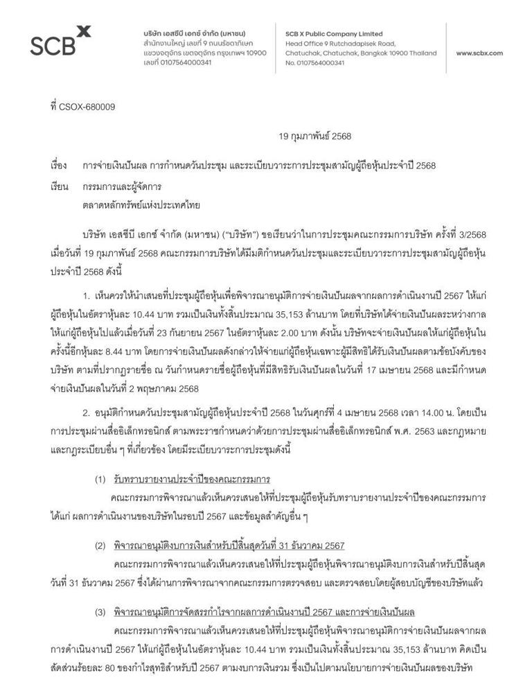 SCB ประกาศจ่ายปันผลปี 2567 โดยจ่ายงวดครึ่งปีหลัง 8.44 บาท