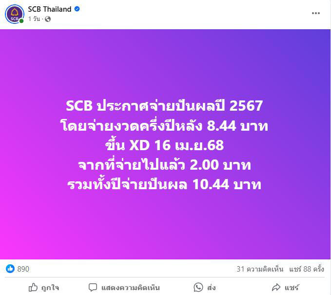SCB ประกาศจ่ายปันผลปี 2567 โดยจ่ายงวดครึ่งปีหลัง 8.44 บาท