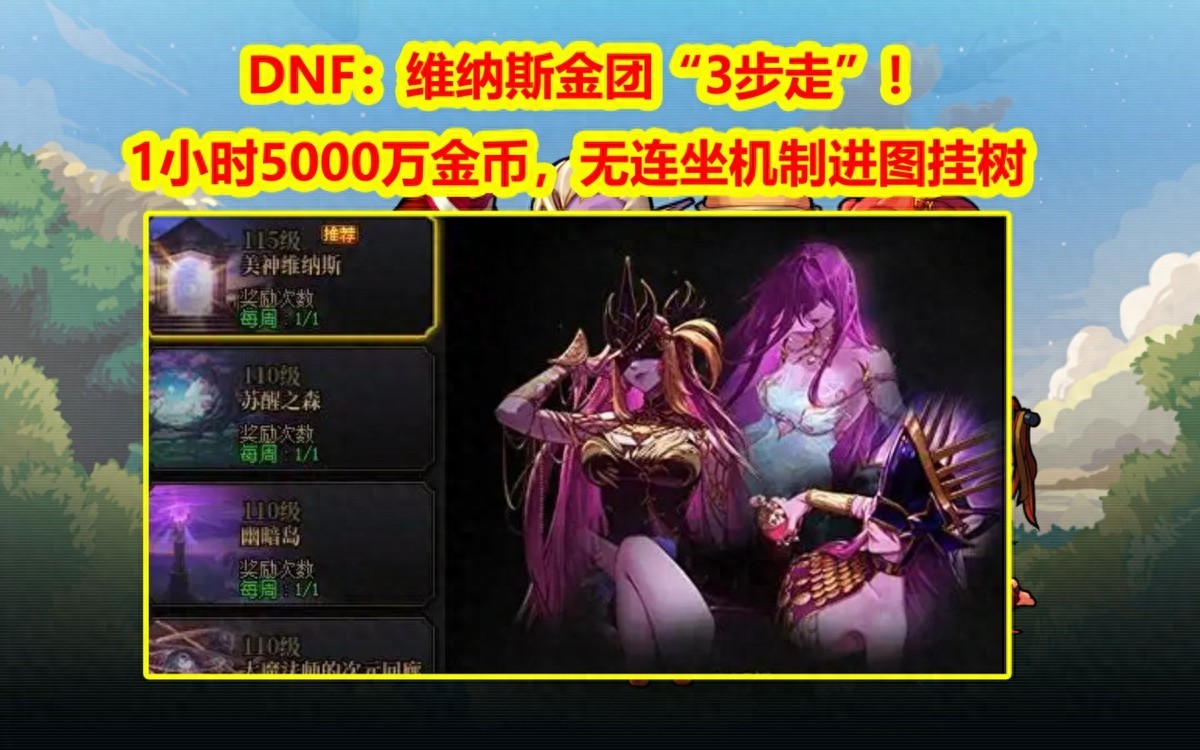 DNF维纳斯金团“3步走”，1小时5000万金币，无连坐进图挂树