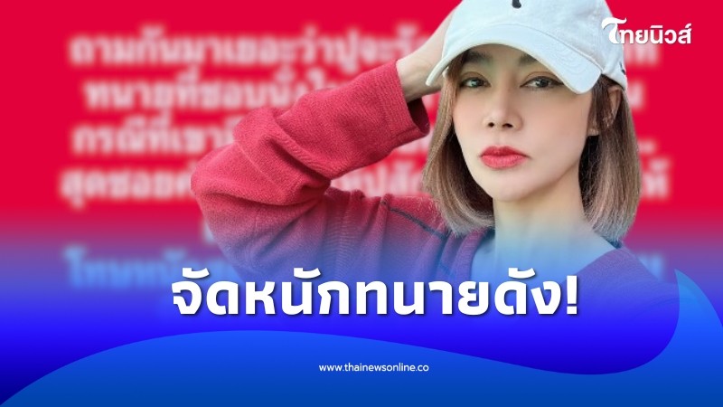 "อดีตดาราดัง" ไม่ทน ขอสวน ทนายดัง คืนแบบชุดใหญ่ บอกเลย โทษหนัก