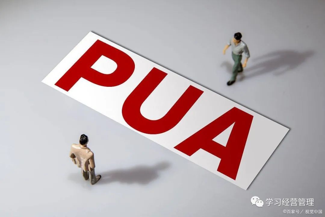 原来这就是职场PUA！应对PUA只需这几招