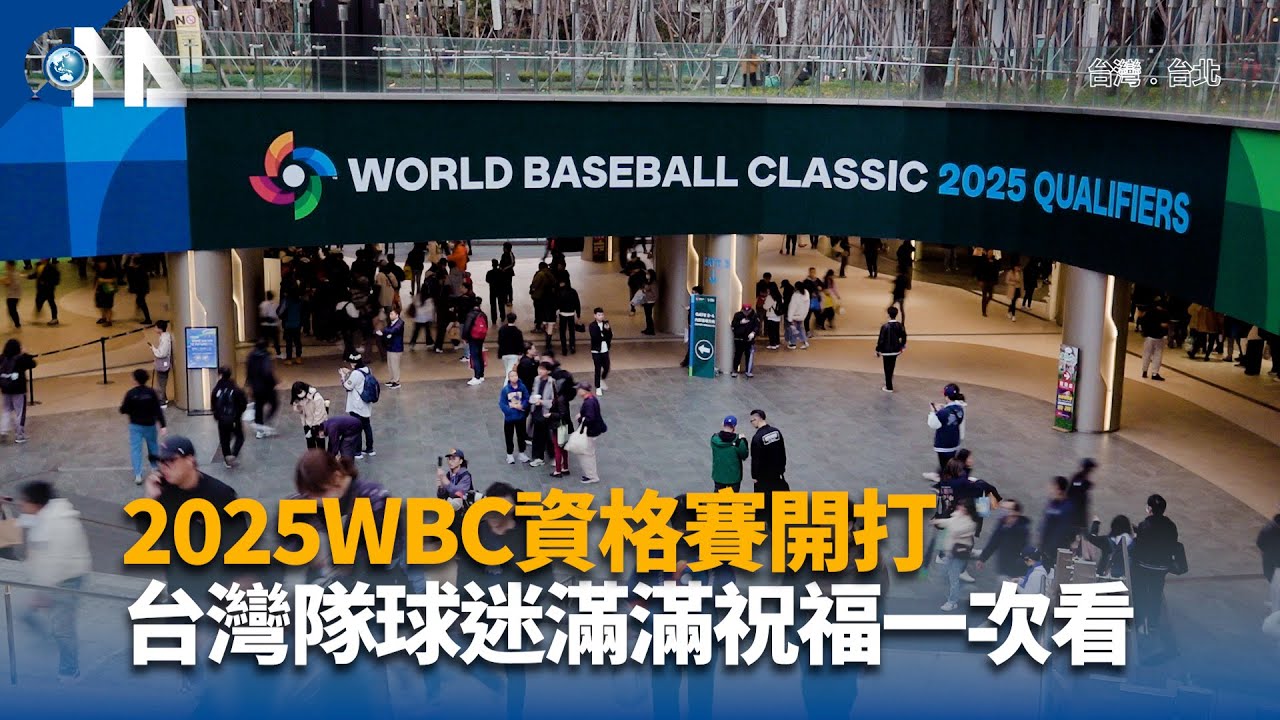 2025WBC資格賽開打 台灣隊球迷滿滿祝福一次看