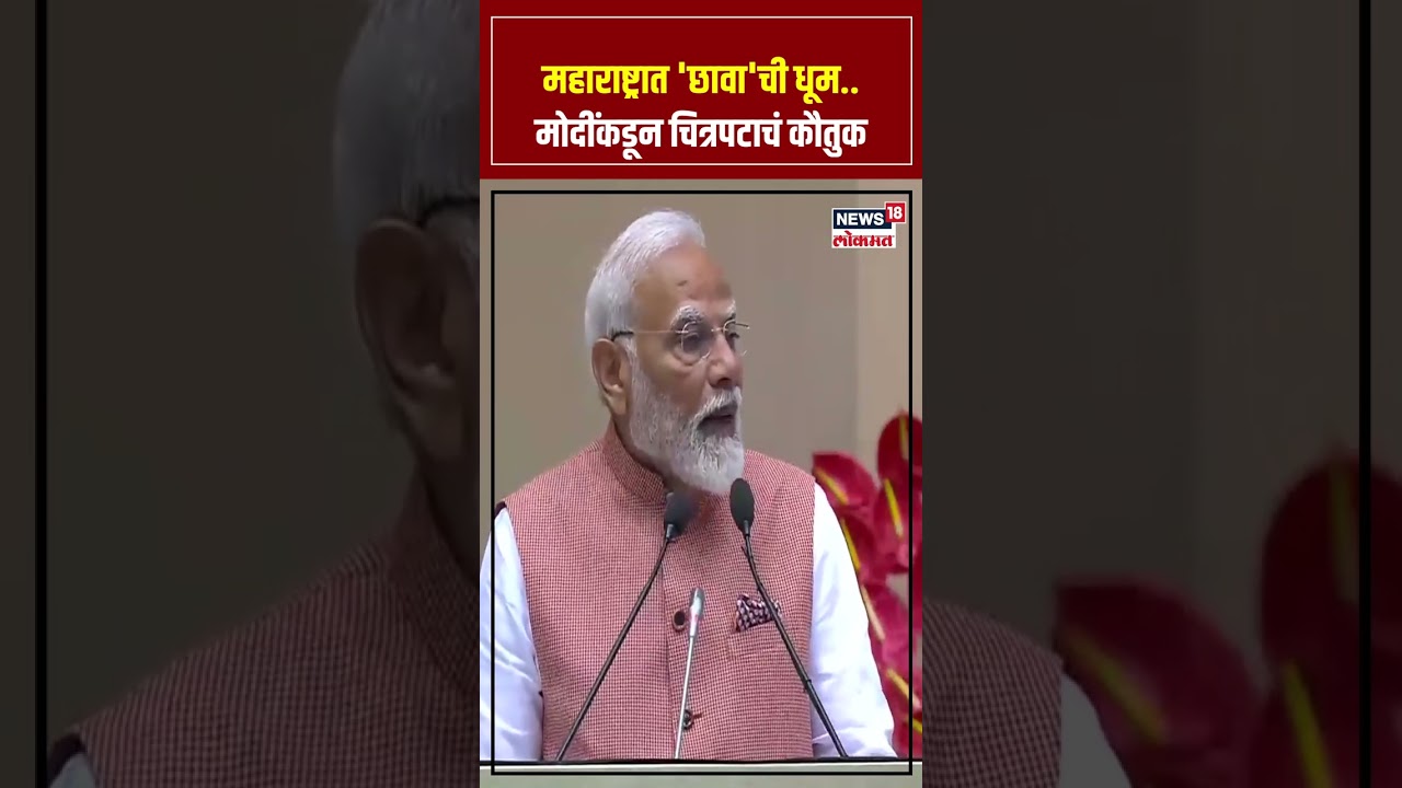 Narendra Modi On Chava Movie: महाराष्ट्रात 'छावा'ची धूम, मोदींकडून छावा ...