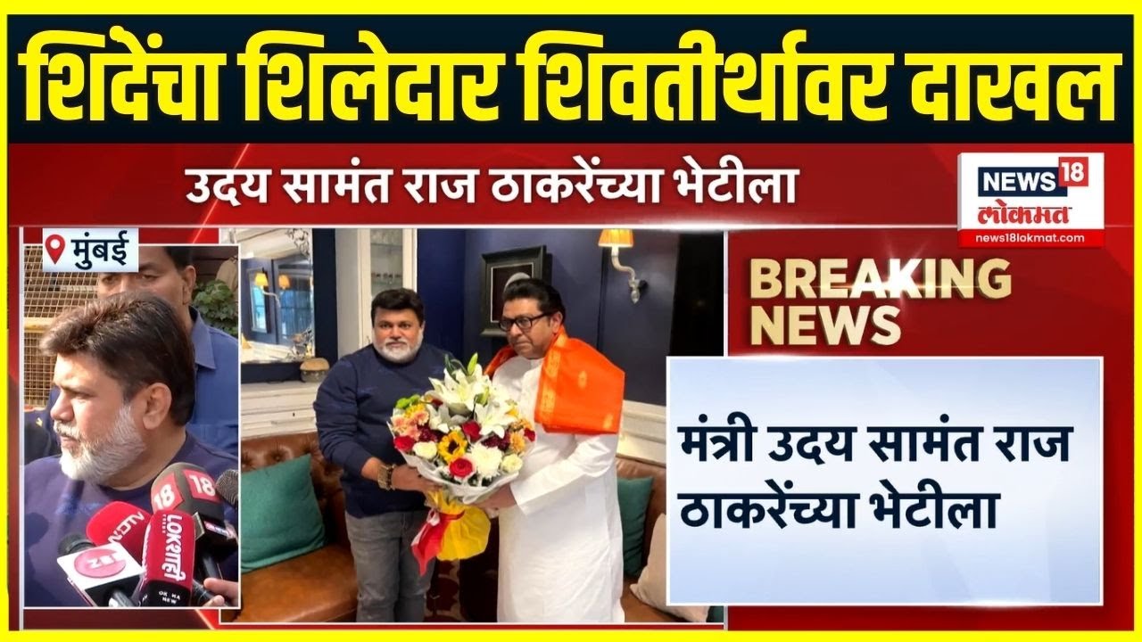 Uday Samant Meet Raj Thackeray: उदय सामंत राज ठाकरेंच्या भेटीला, नेमकं ...