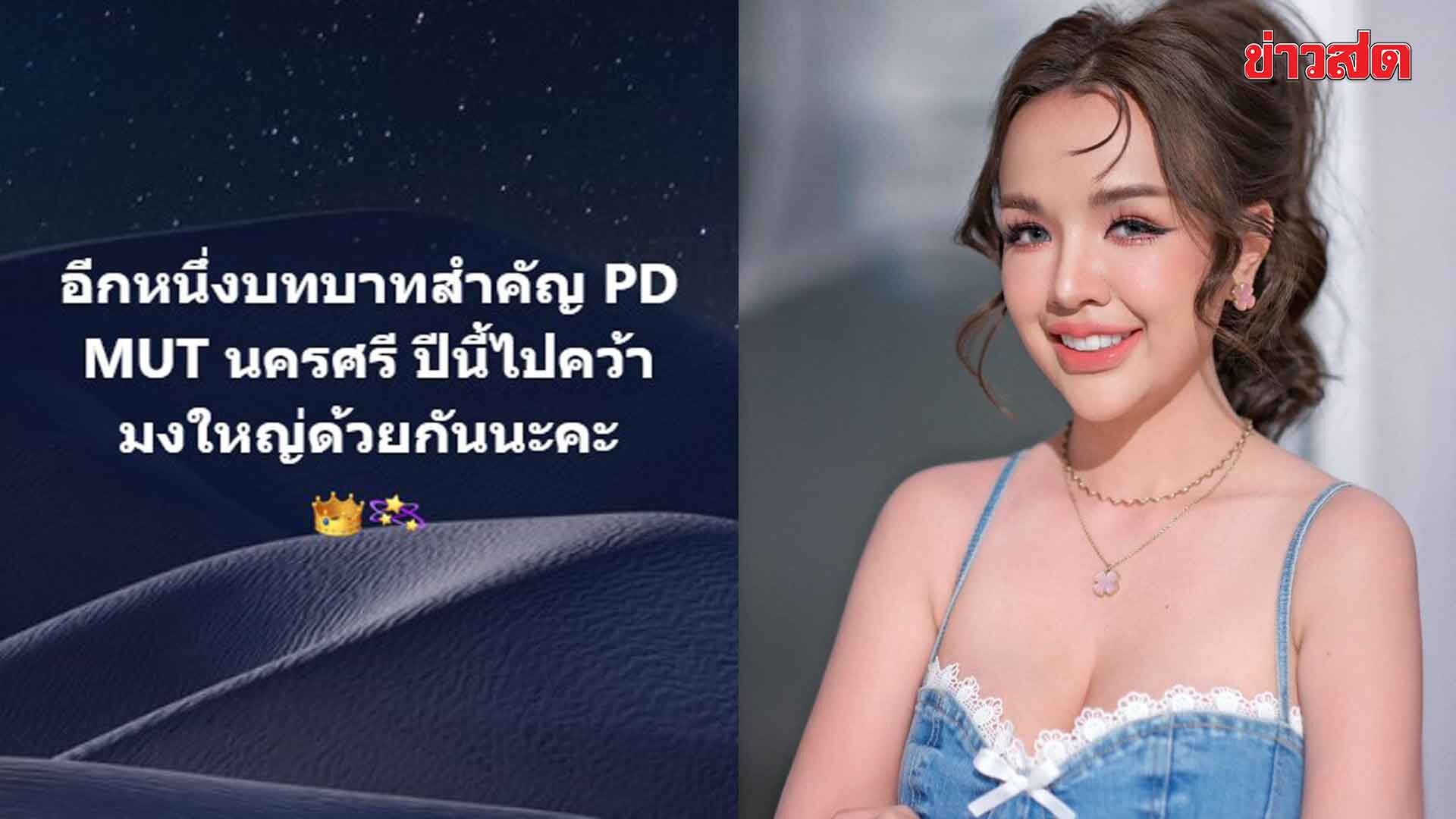 “เจนนี่ ได้หมดถ้าสดชื่น” ขึ้นแท่น PD MUT นครศรีธรรมราช บอสณวัฒน์ ยังมาเมนต์
