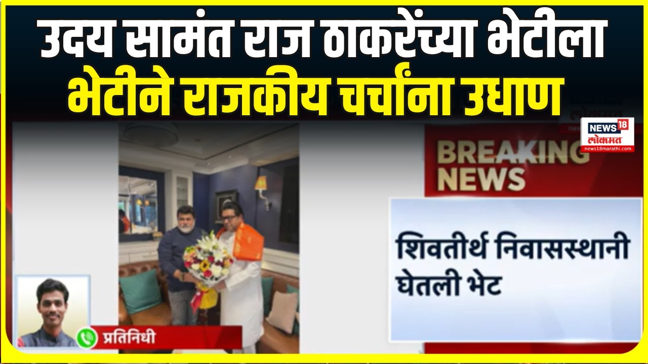 Uday Samant Meet Raj Thackeray । उदय सामंत राज ठाकरेंच्या भेटीला ...