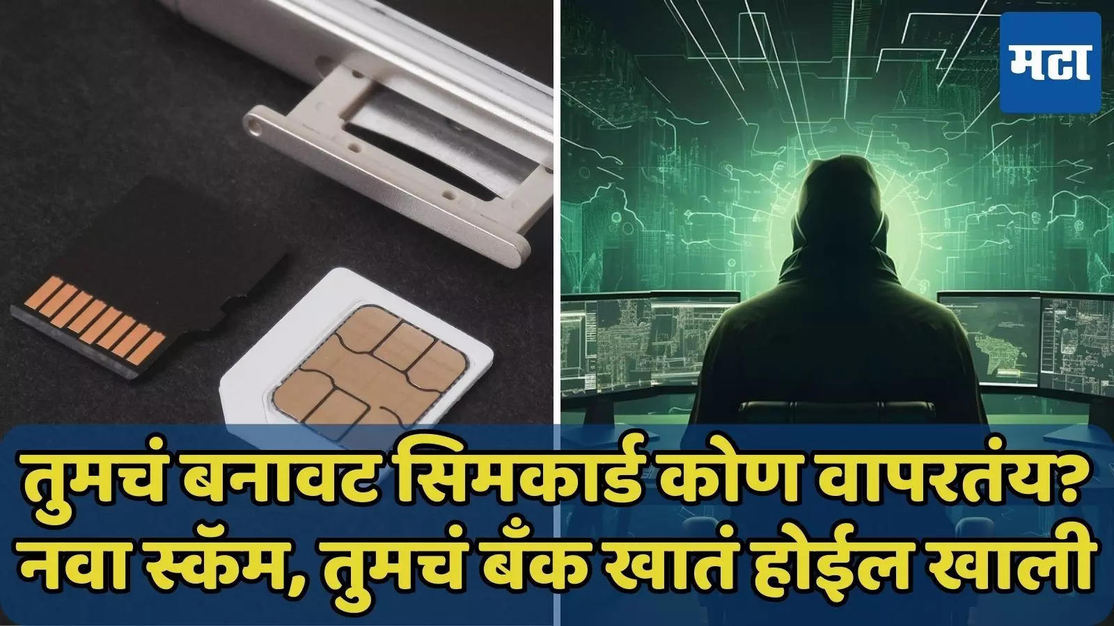 Sim Swap Scam पासून सावध व्हा! तुमचे बनावट सिमकार्ड घेऊन बँक खाते खाली ...