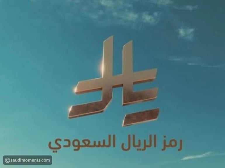 All You Need to Know About the New Riyal Currency Symbol