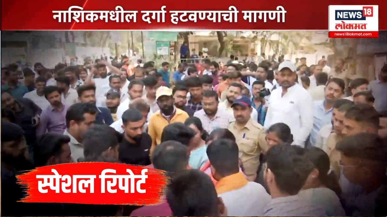Nashik Breaking: Special Report: अनधिकृत दर्गा हटवण्याची मागणी, हिंदुत्ववादी संघटनांचं आंदोलन