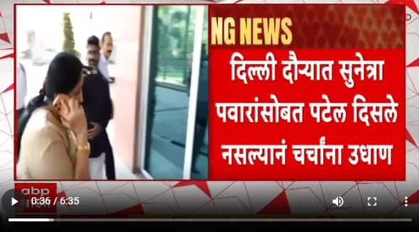 Sunetra Pawar on Praful Patel: प्रफुल पटेल कुठे आहेत, सुनेत्रा पवार ...