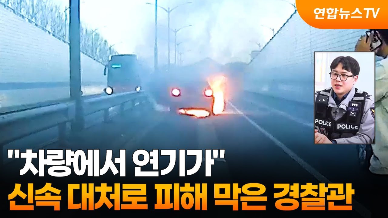 차량에서 연기가…신속 대처로 피해 막은 경찰관 / 연합뉴스TV (YonhapnewsTV)