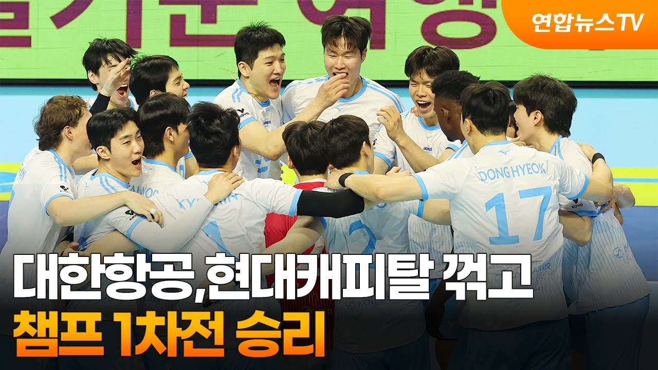 대한항공, 현대캐피탈 꺾고 챔프 1차전 승리 / 연합뉴스TV (YonhapnewsTV)