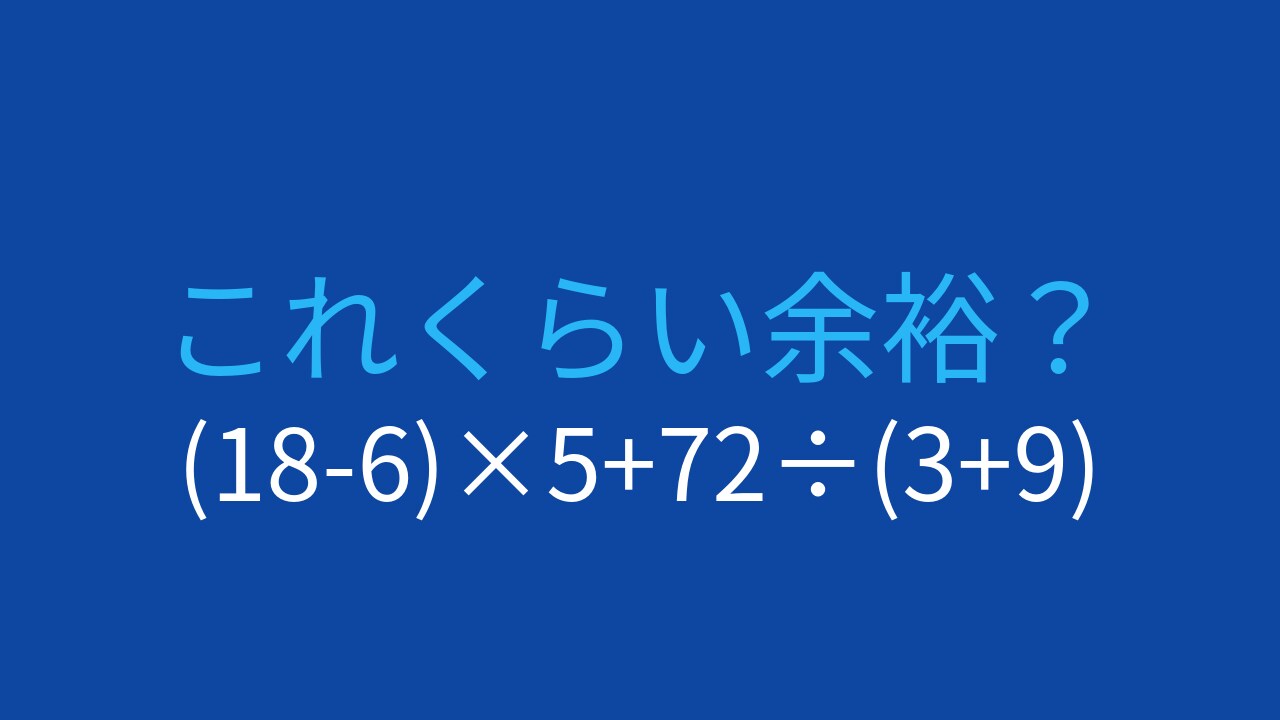 【計算クイズ】(18-6)×5+72÷(3+9)の答えは?
