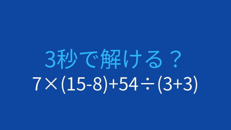 【計算クイズ】(18-6)×5+72÷(3+9)の答えは?
