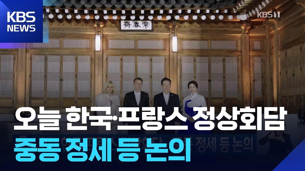 오늘 한국·프랑스 정상회담…중동 정세 등 논의 / KBS 2026.04.03.