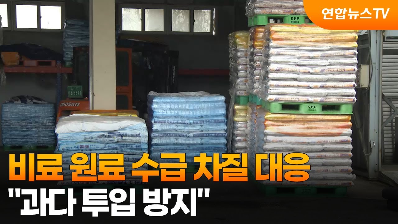 비료 원료 수급 차질 대응…과다 투입 방지 / 연합뉴스TV (YonhapnewsTV)