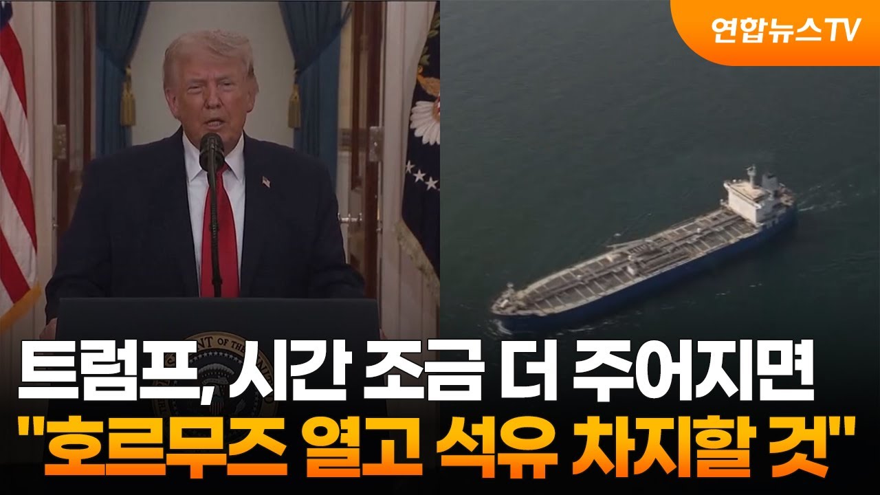 트럼프 "호르무즈 쉽게 열고 석유 차지할 것" / 연합뉴스TV (YonhapnewsTV)