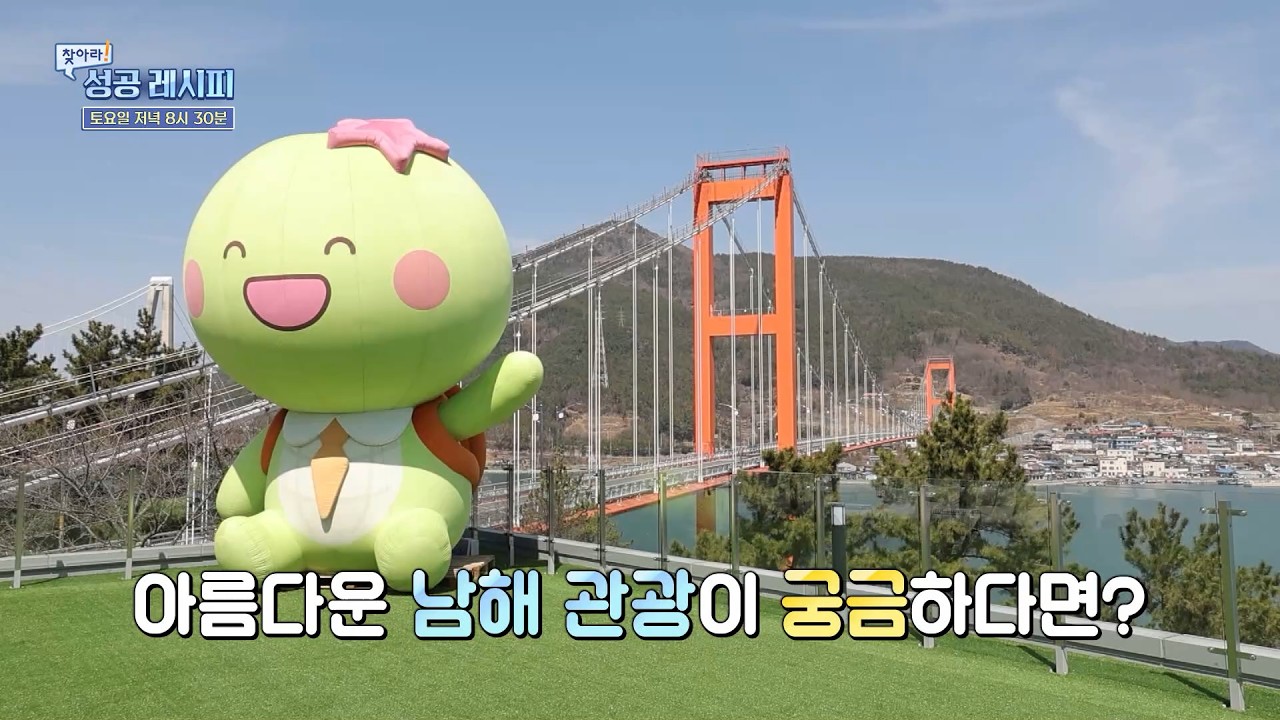 [예고] 찾아라! 성공 레시피 57회 - 체류형 관광지로 사랑받는 남해군의 성공 비법은? / 연합뉴스TV(YonhapnewsTV)