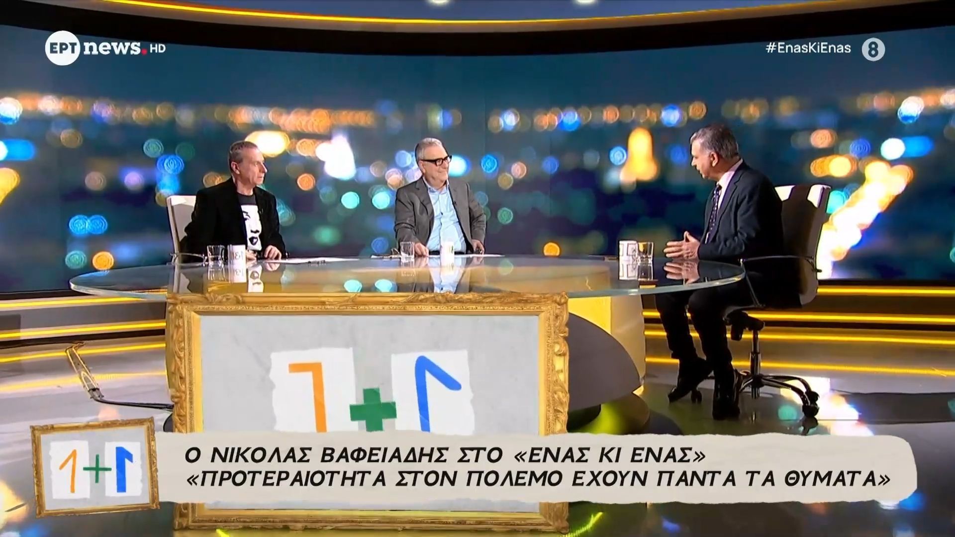 Ο Νικόλας Βαφειάδης στο «Ένας κι Ένας» - Μέρος Β΄