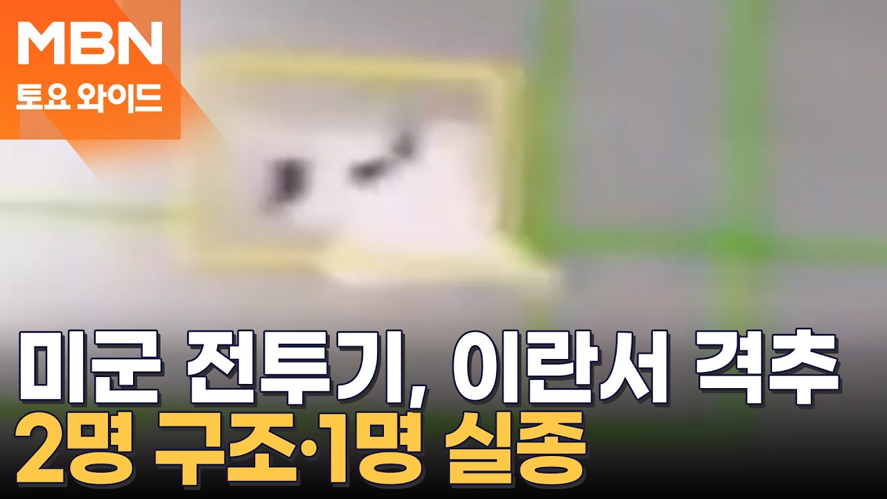 트럼프, 미군 전투기 격추에도 "협상 영향 없어" [토요와이드]