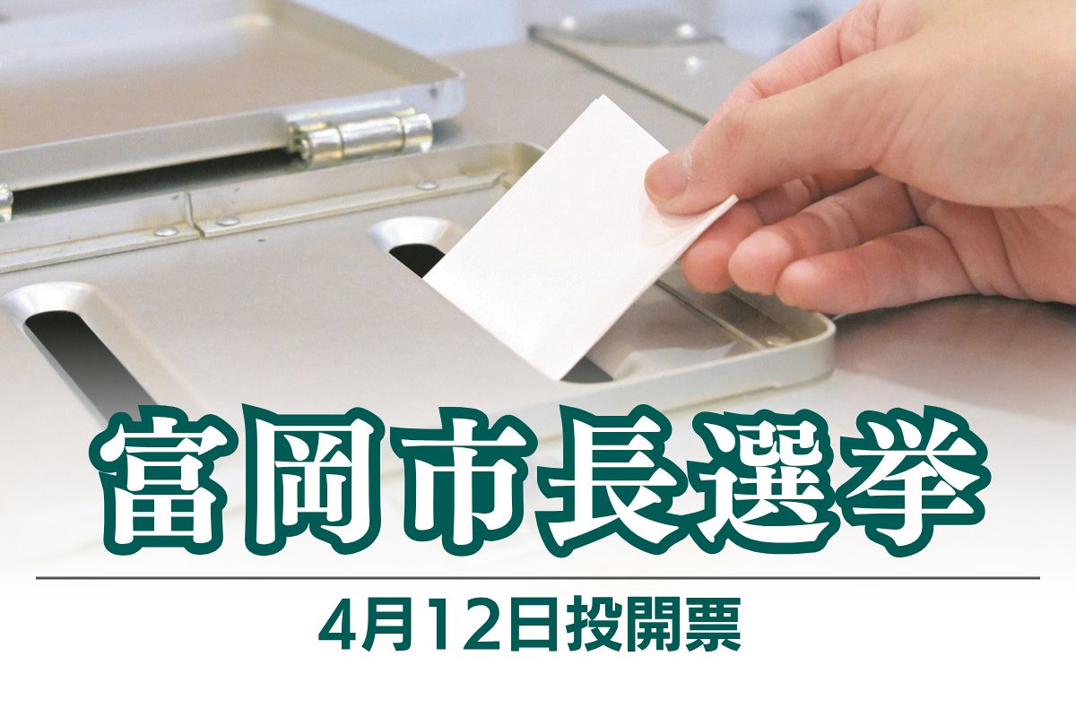 富岡市長選 12日投開票 3選目指す現職と新人3氏が争う 地域活性化や少子化対策など支持訴え