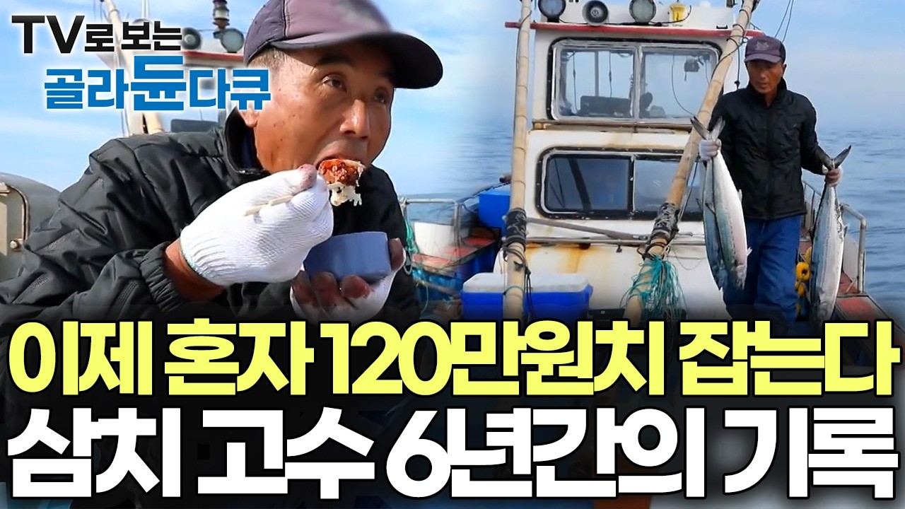 다른 어종은 거들떠보지도 않는다, 6년 동안 3회에 걸쳐 담은 고수의 바다. 갓 잡은 회 썰어주곤 가더니 혼자 120만 원 치를 ...