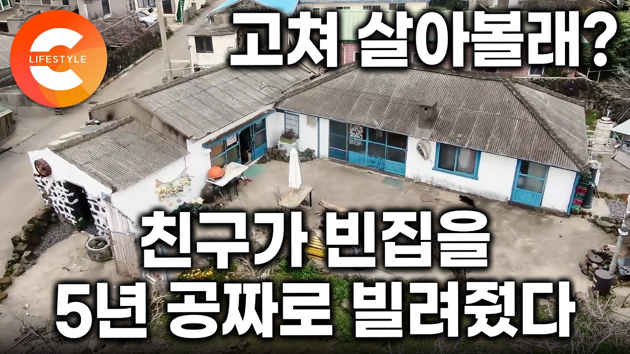 공짜로 집 빌려줄게 친구 한 마디에 제주도로 이사 왔습니다. 5년 무상, 이제 3년 남았어요 폐가나 다름없던 빈 집을 고쳐 사는 ...
