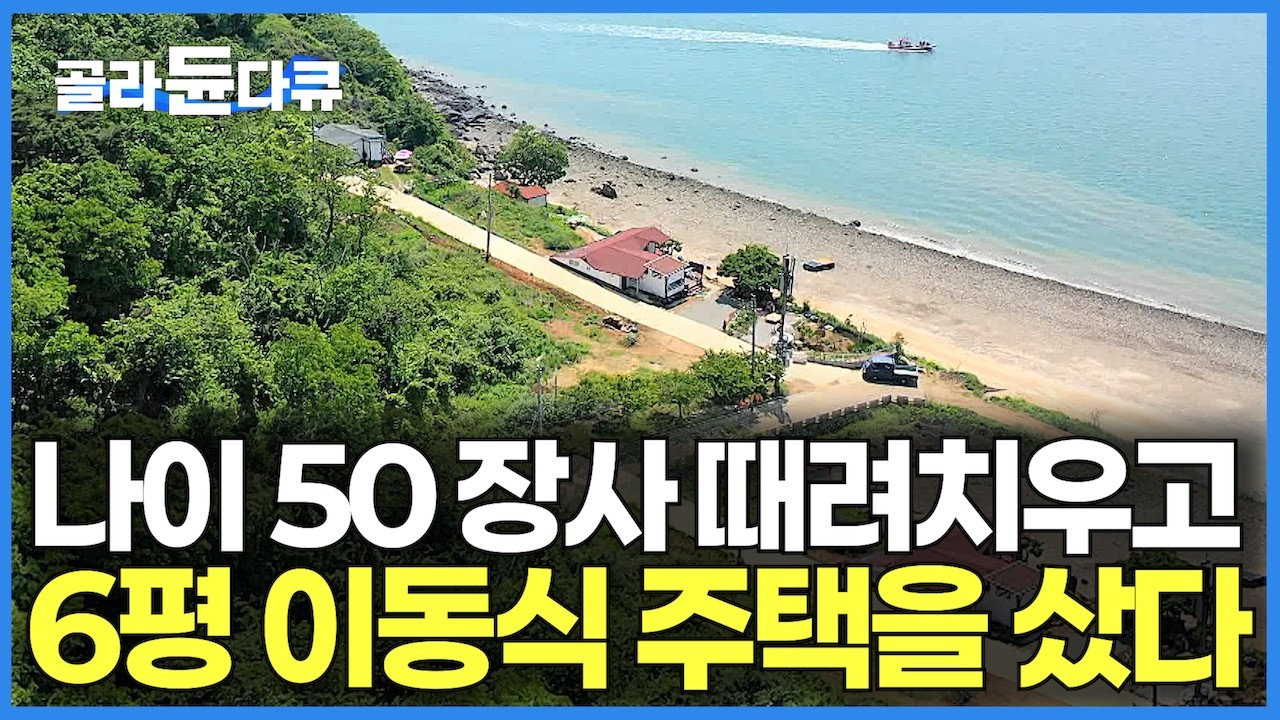 하루라도 놀면 굶어 죽는 줄 알았는데 오히려 잘 먹고 잘 산다｜나이 50에 음식 장사 접고 시작한 섬살이 그런데 대통령도 돈 ...