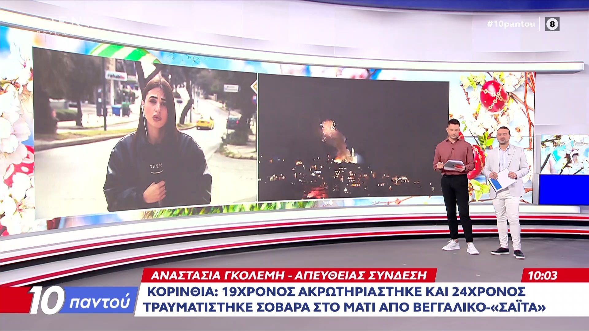 Κορινθία: Τραυματίστηκαν σοβαρά δύο νεαροί από βεγγαλικό