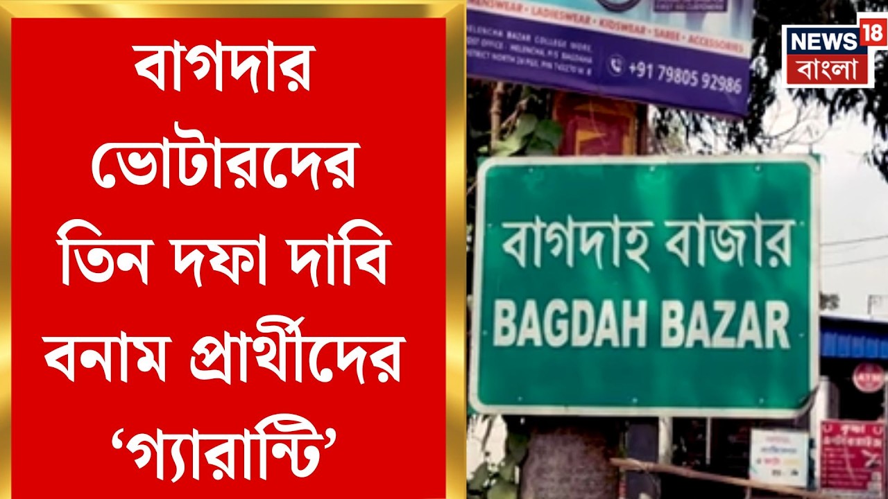Bagda News | ভোটের আগে প্রতিশ্রুতির বন্যা! রাস্তা-হাসপাতাল-রেল স্টেশন ...