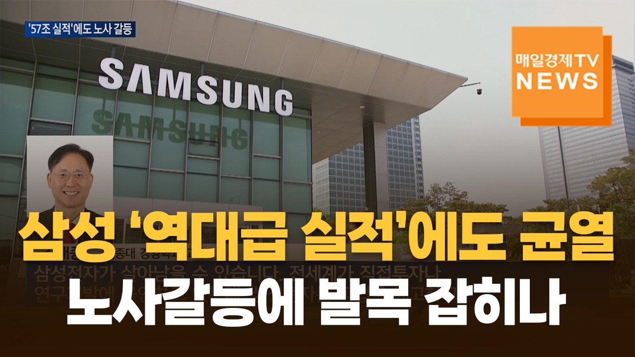 삼성 '역대급 실적'에도 내부 균열…노사갈등에 발목 잡히나