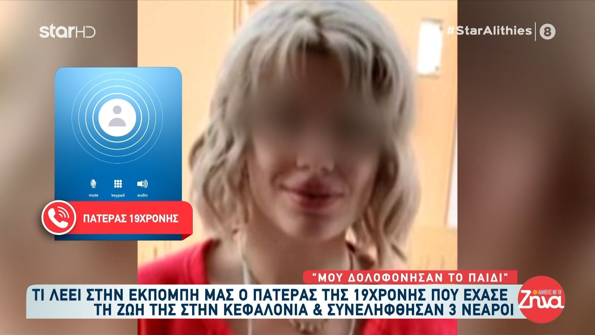 Κεφαλονιά - Πατέρας 19χρονης: «Μου δολοφόνησαν το παιδί - Μάλλον της ...