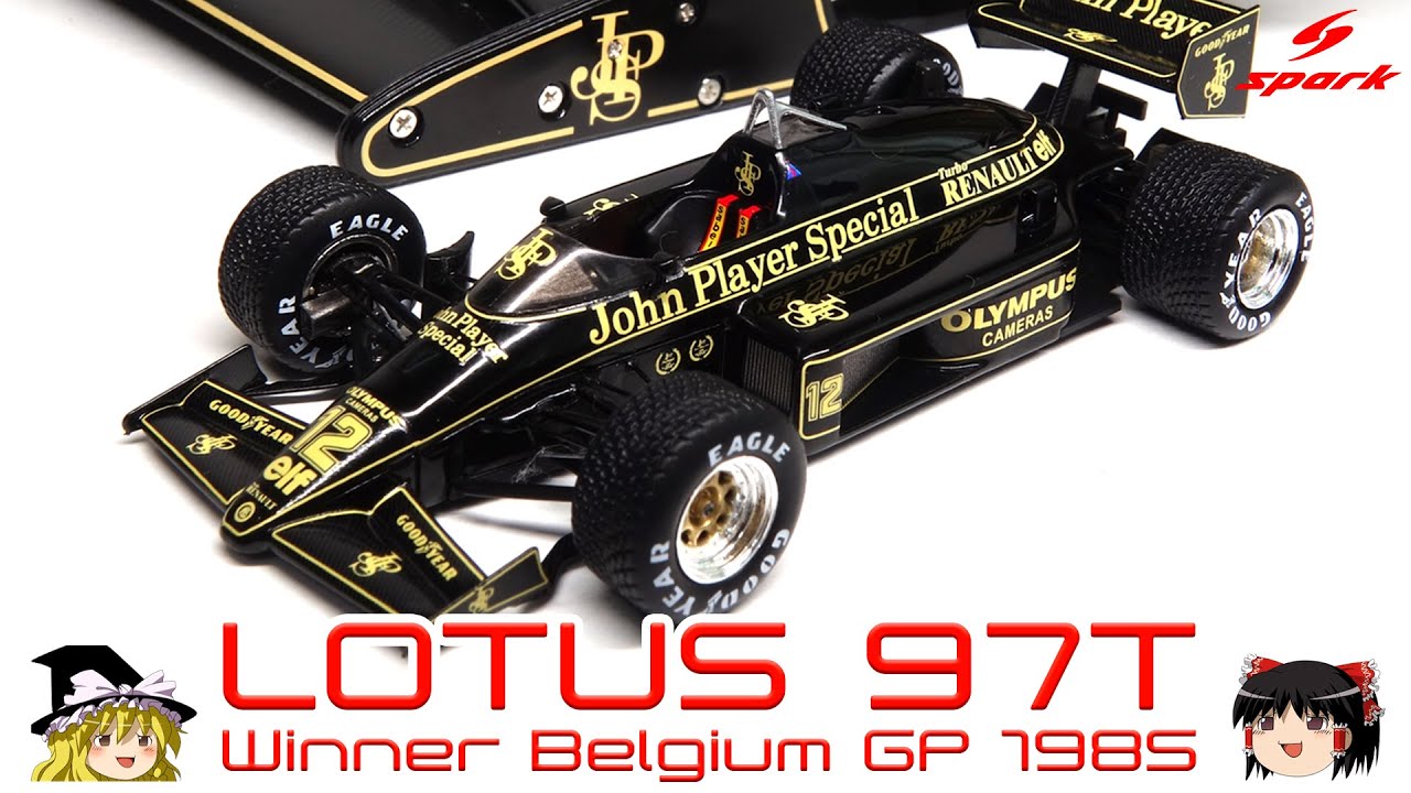 Act.158 ロータス97T 1985年ベルギーGPウィナー