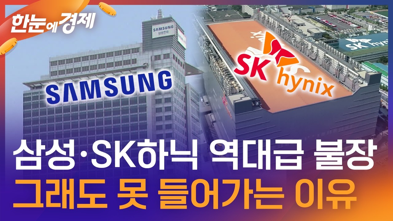 [한눈에 경제] 삼성·SK하닉 역대급 불장…그래도 못 들어가는 이유 / KBS 2026.04.15.