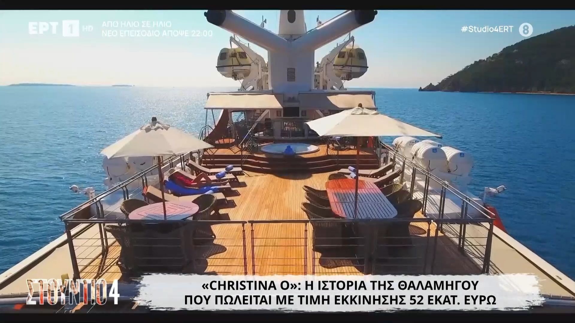 «Christina O»: Η ιστορία της θαλαμηγού που πωλείται με τιμή εκκίνησης ...