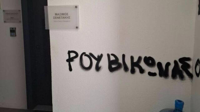 Ρουβίκωνας: Παρεμβάσεις σε γραφεία της ΝΔ και βουλευτών της για το ...
