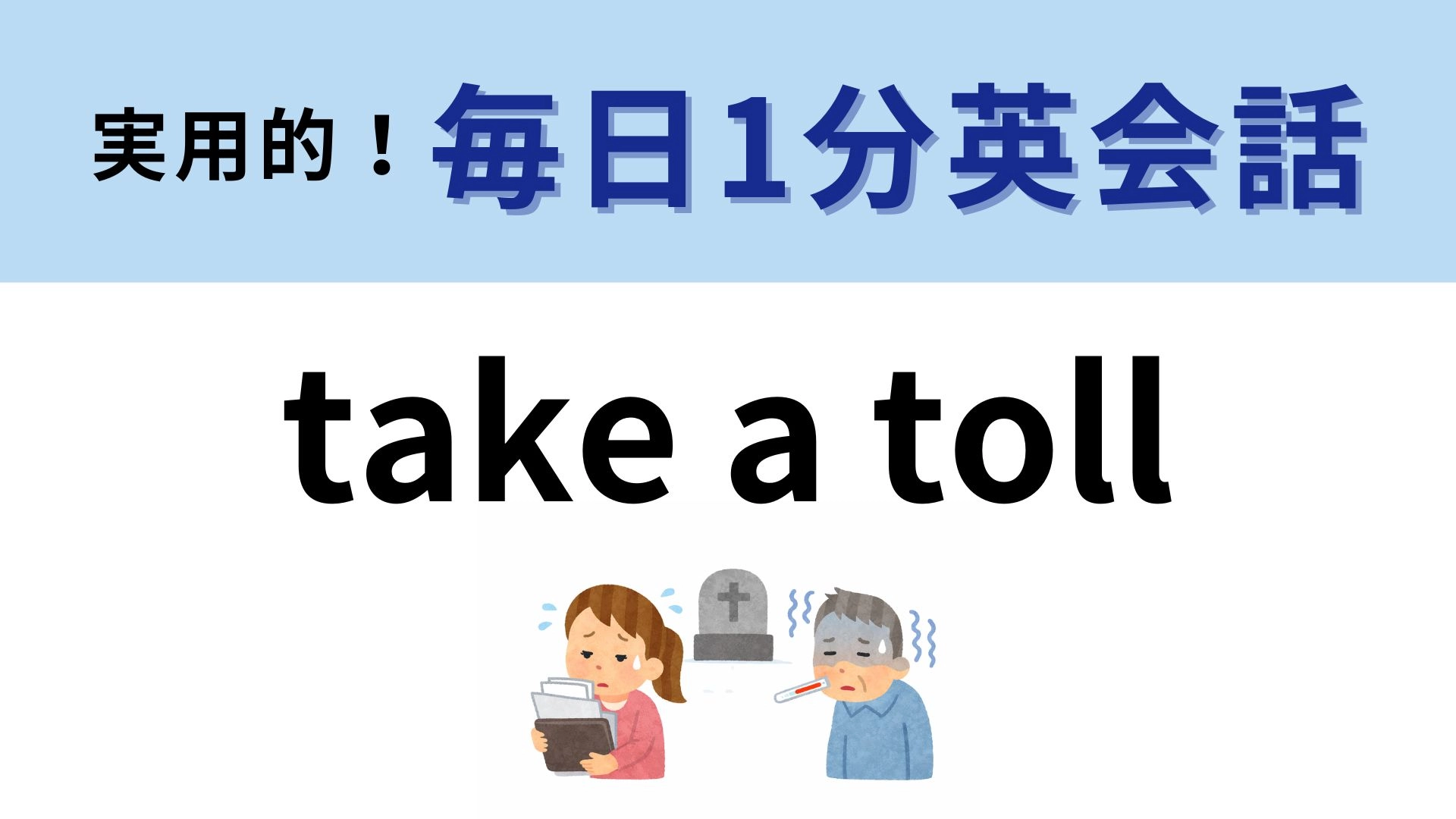 「take a toll」の意味は?わからなかったら答えをチェック!【1分英会話】