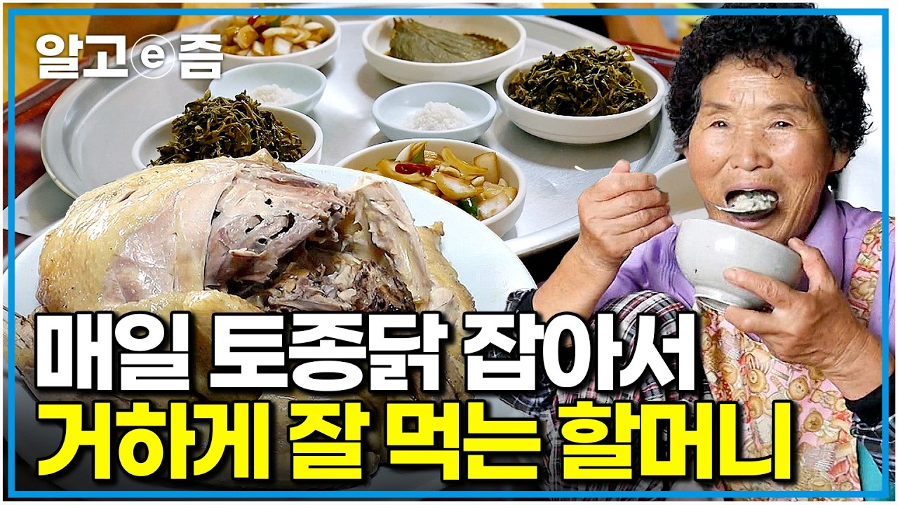 "밥 먹는 재미로 살아" 직접 키운 닭에 귀한 약초까지! 나이가 들어도 입맛 도는 노부부의 오지에서 건강하고 맛있게 사는 법 ...