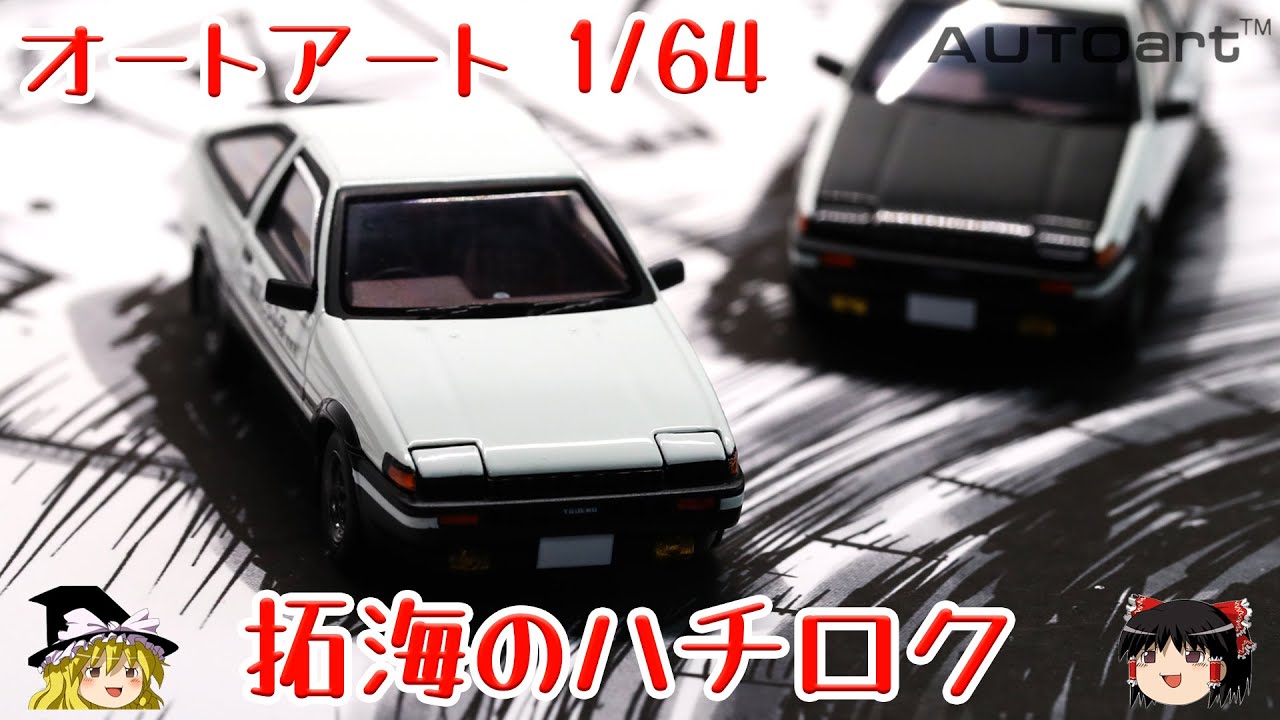 Act.182 1/64 スプリンタートレノ AE86 イニシャルD