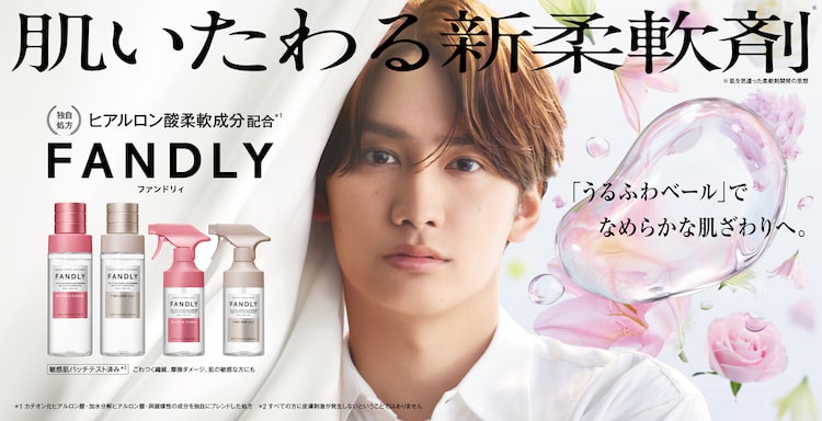 藤原丈一郎が新柔軟剤「FANDLY」のアンバサダーに就任、フローラルな花びらが舞うWeb CM公開