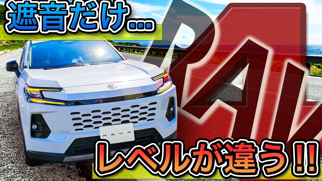 E-powerプロが新型RAV4に乗ってみたら 完成度の高さ