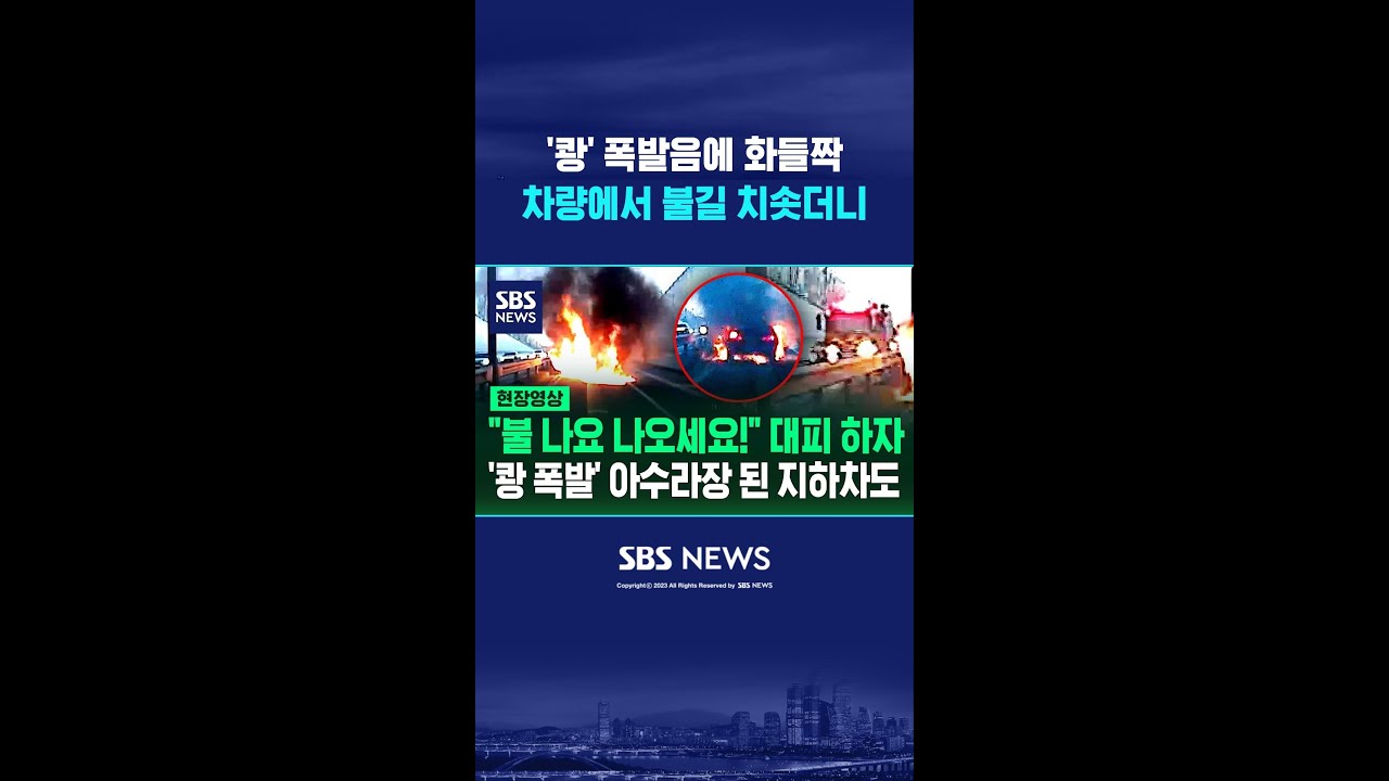 '쾅' 폭발음에 사람들 기겁. 지하차도 달리던 차량에서 불길 치솟더니 #shorts