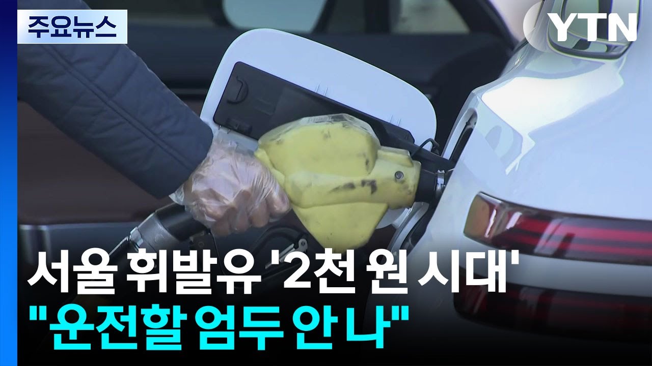 서울 휘발유 '2천원 시대'... "운전할 엄두 안 나" / YTN