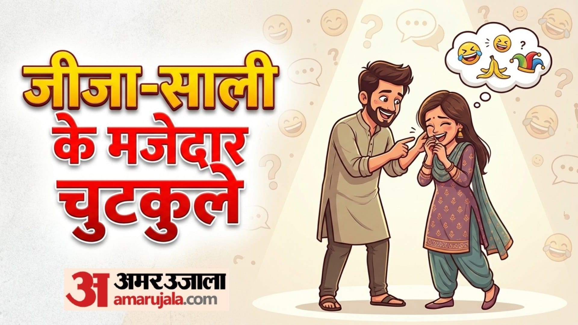 Jokes in Hindi: मुझे किसी की नजर लग गई, जीजा की बात सुनकर साली हो गई ...