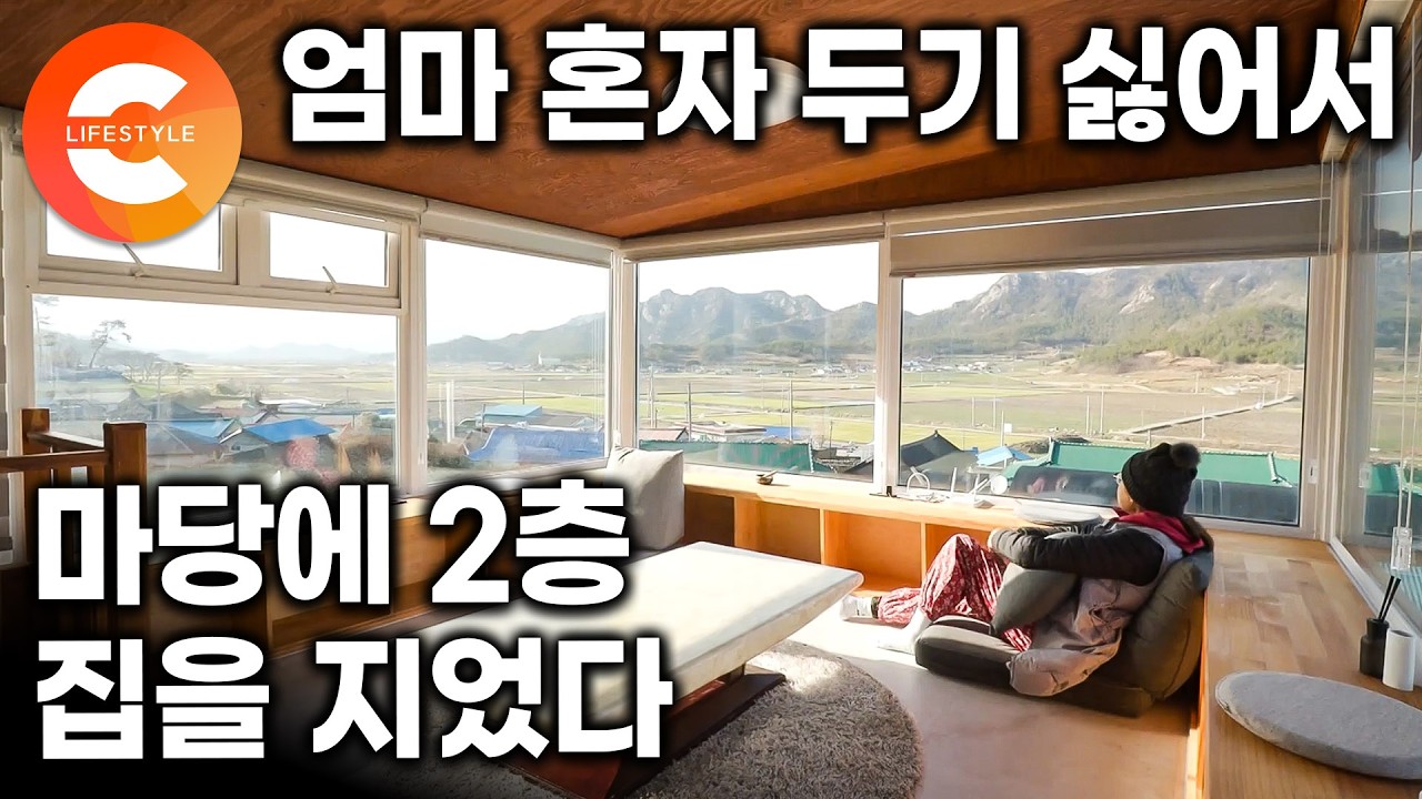 엄마집 마당에 이층집을 지었다. "엄마랑 놀려고요" 전망 좋은 집 짓고 일주일에 사흘 내려오는 오십대 딸의 이중생활ㅣ#한국기행